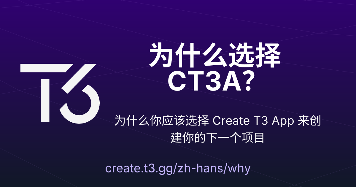为什么选择 CT3A？ • Create T3 App